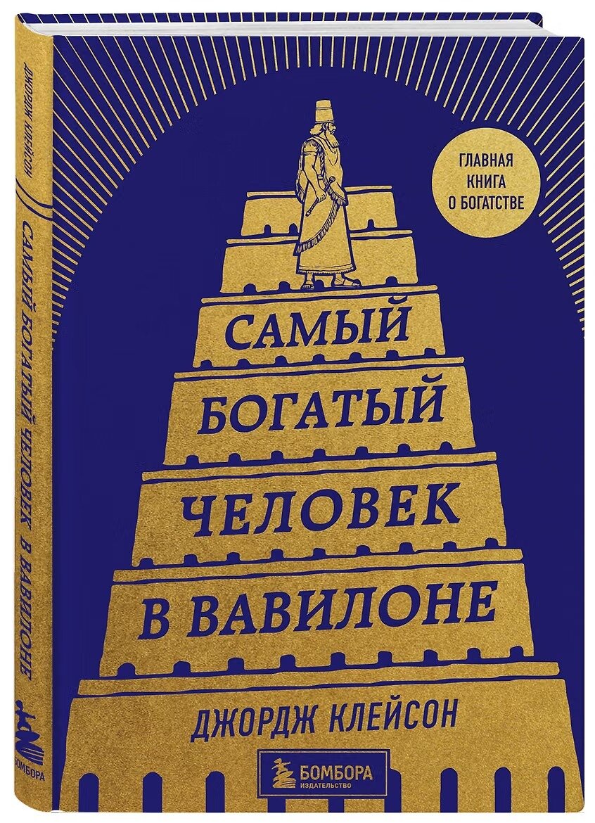 Клейсон Джордж Сэмюэль / Самый богатый человек в Вавилоне (твёрдый переплет)1