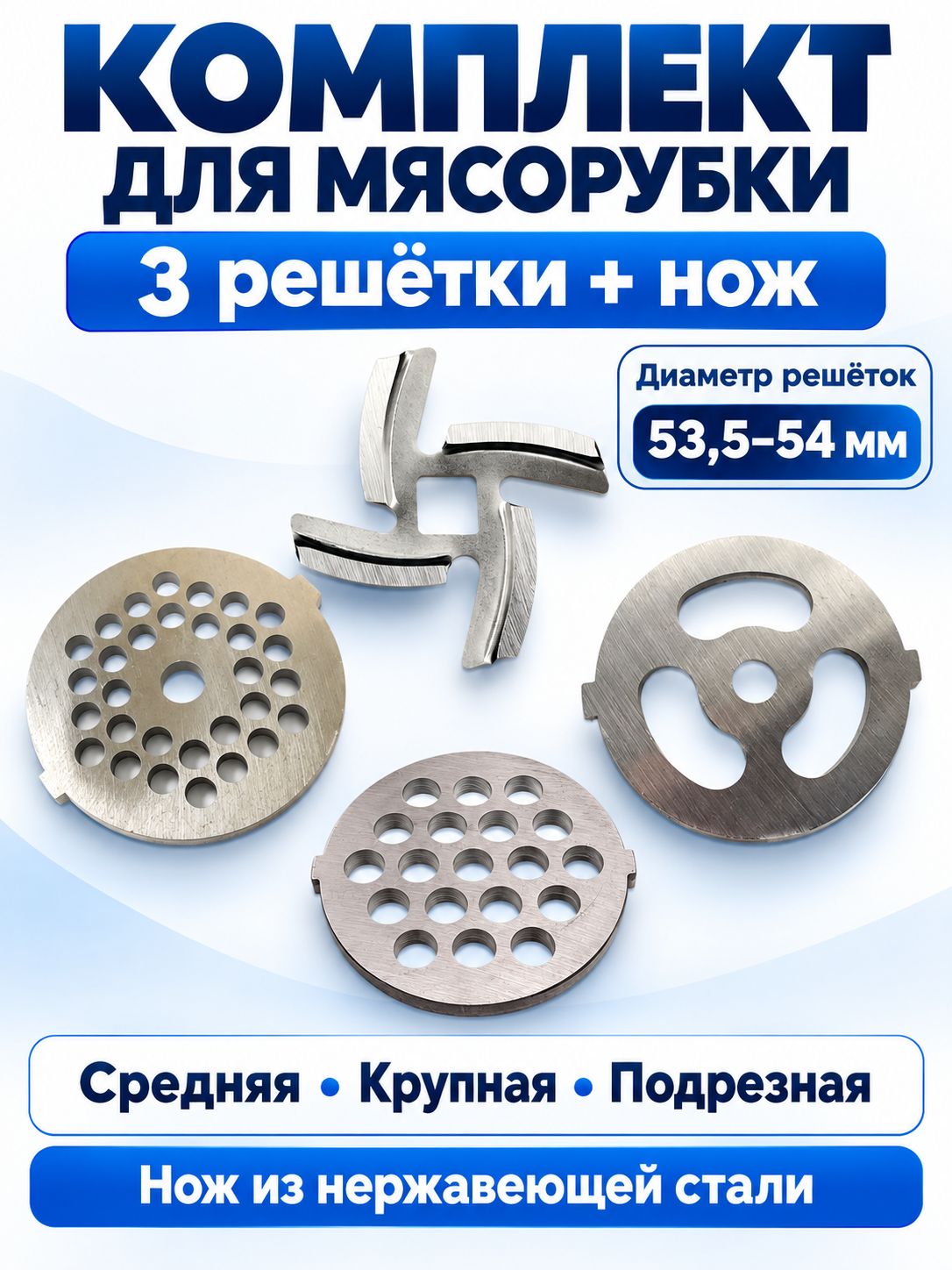 Комплект решеток + нож для мясорубок Dexp