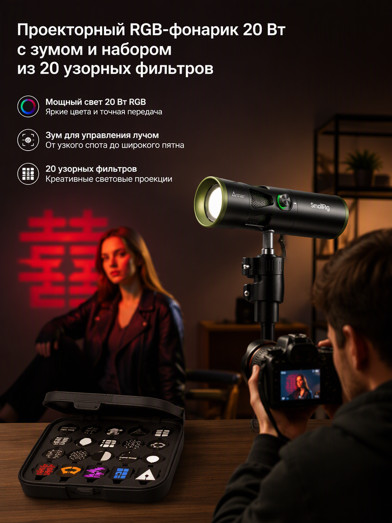 Проекторный RGB-фонарик 20 Вт с зумом и набором из 20 узорных фильтров для съёмки фото и видео