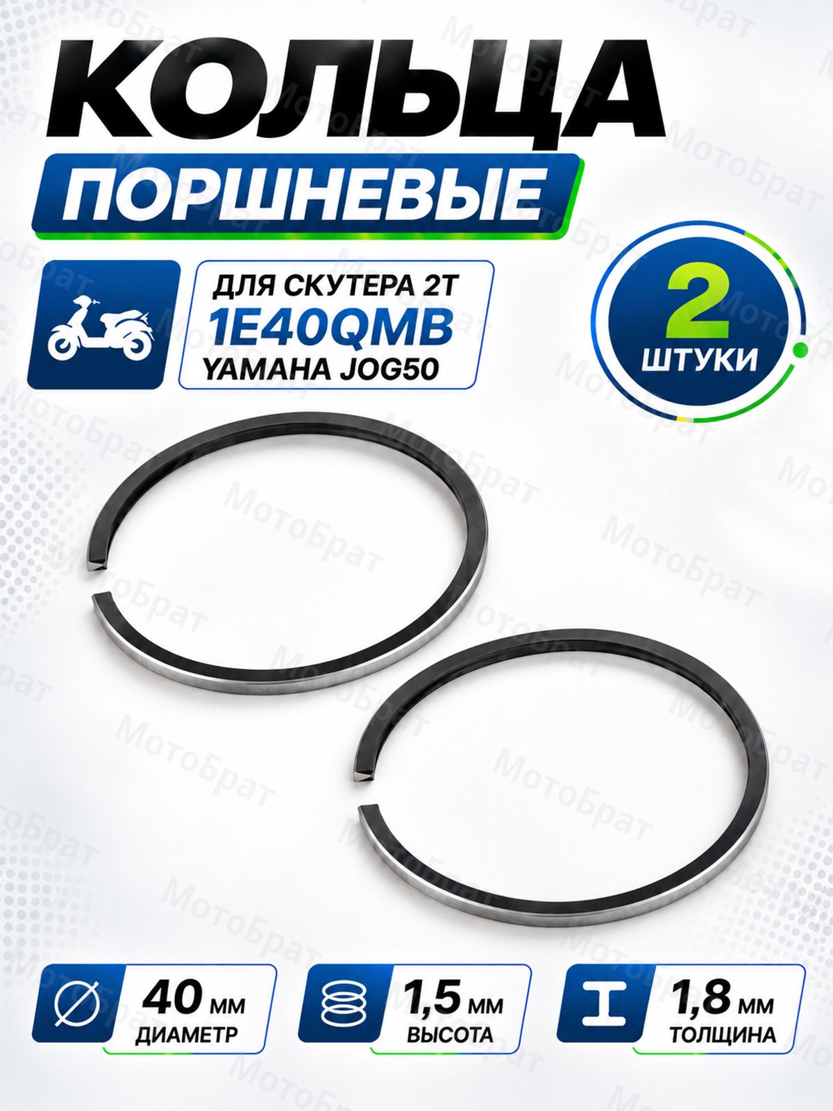 Кольца поршневые 40 мм на скутер 2Т 1E40QMB YAMАHA JOG50