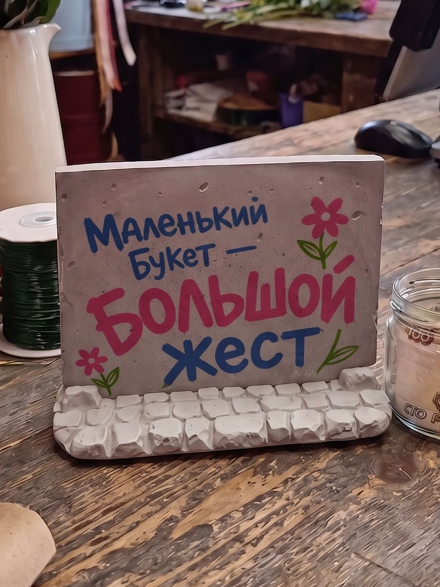 Табличка "Маленький букет- большой жест", декор для цветочного магазина