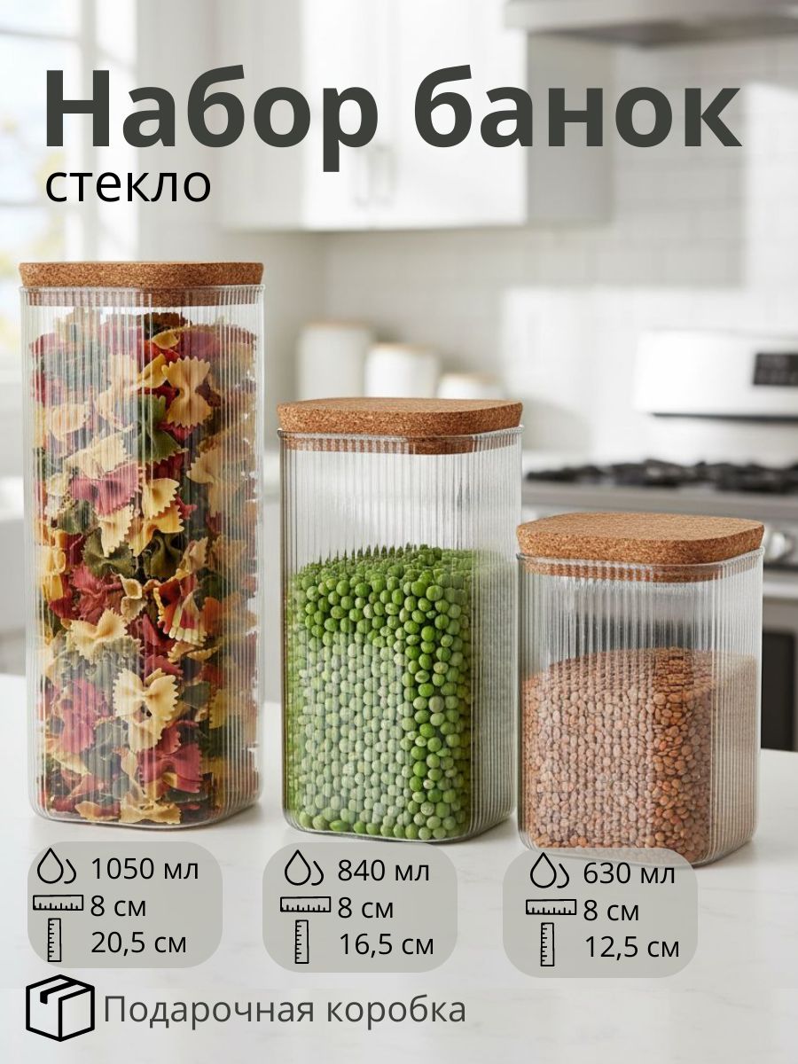Набор банок 3 шт (630*840*1050 мл) / Банка (универсальная) — банки для хранения продуктов