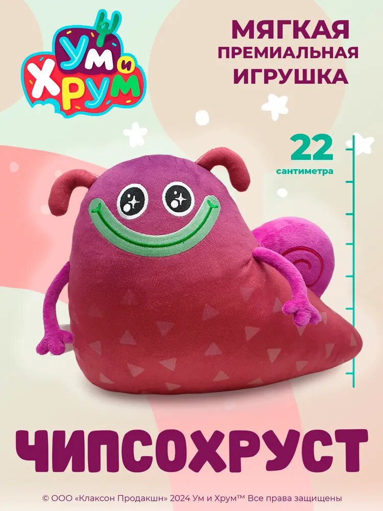 Мягкая Игрушка Чипсохруст 21см на 28см (Мультфильм "УМ и хрум")