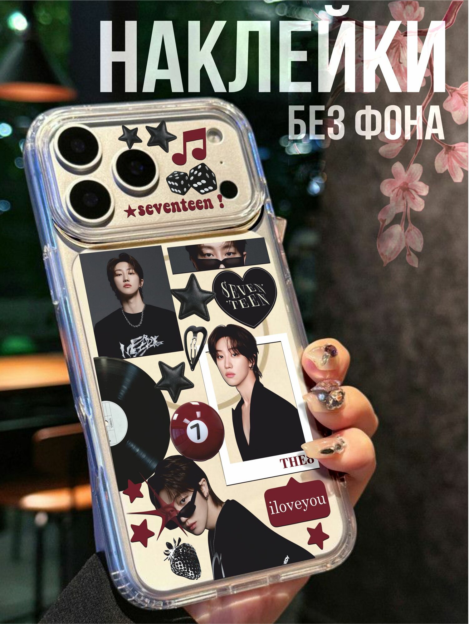 Мини Наклейки на телефон 3Д Кпоп kpop Seventeen the8 Минхао