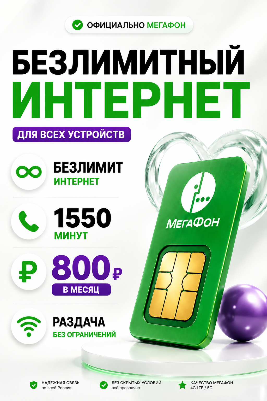 Тарифный план Мегафон «Секретный Минимум», безлимит