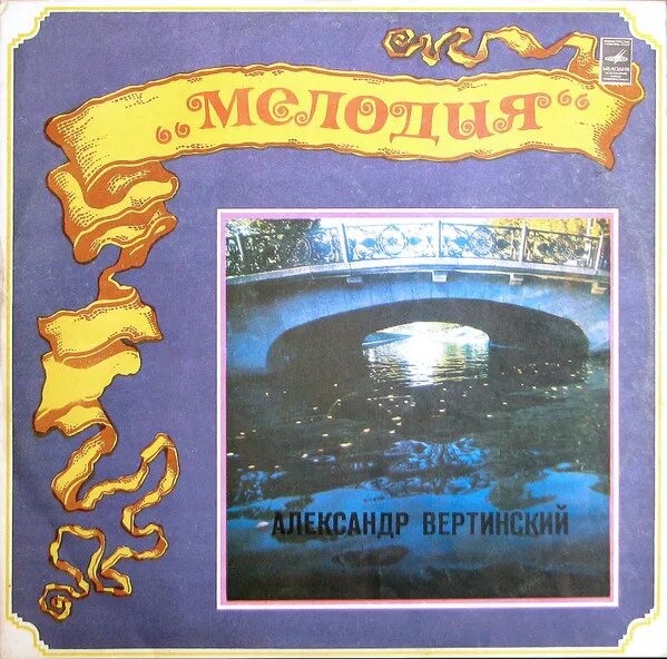 Александр Вертинский