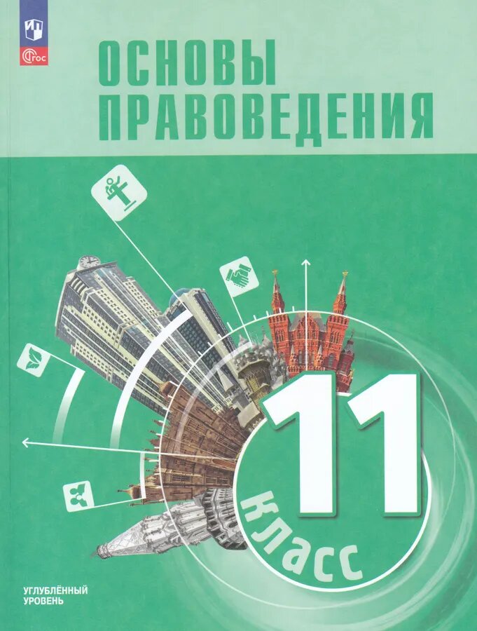Основы правоведения. 11 класс. Углублённый уровень. Учебник. ФГОС 2021, 2026, Синюков В. Н. Кабышев С. В. Блажеев В. В. и другие; под редакцией Лазебниковой А. Ю. Блажеева В. В. Просвещение