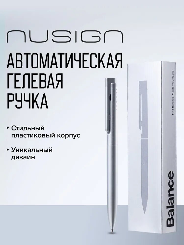Ручка гелевая Nusign автомат корпус серебристый, стержень 0,5мм черный