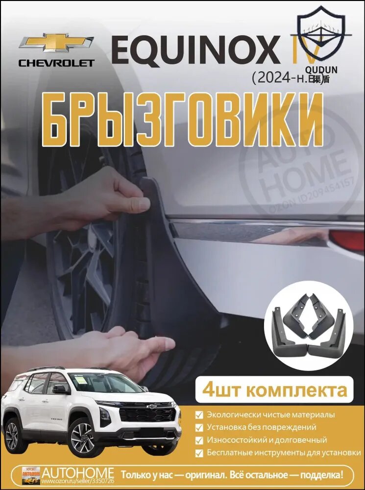 Брызговики, арт. Шевроле/CHEVROLET EQUINOX 4/IV(2024-), 4 шт.