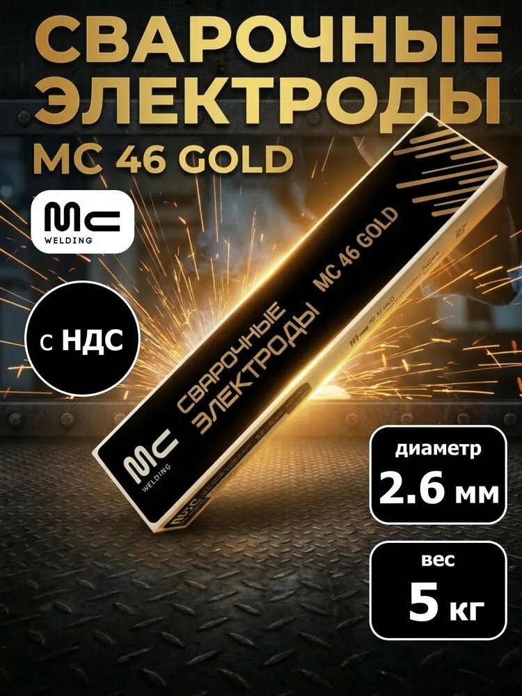 Сварочные электроды MC 46 GOLD (ОК-46) 2,6х350 мм упак. 5,0 кг MC WELDING