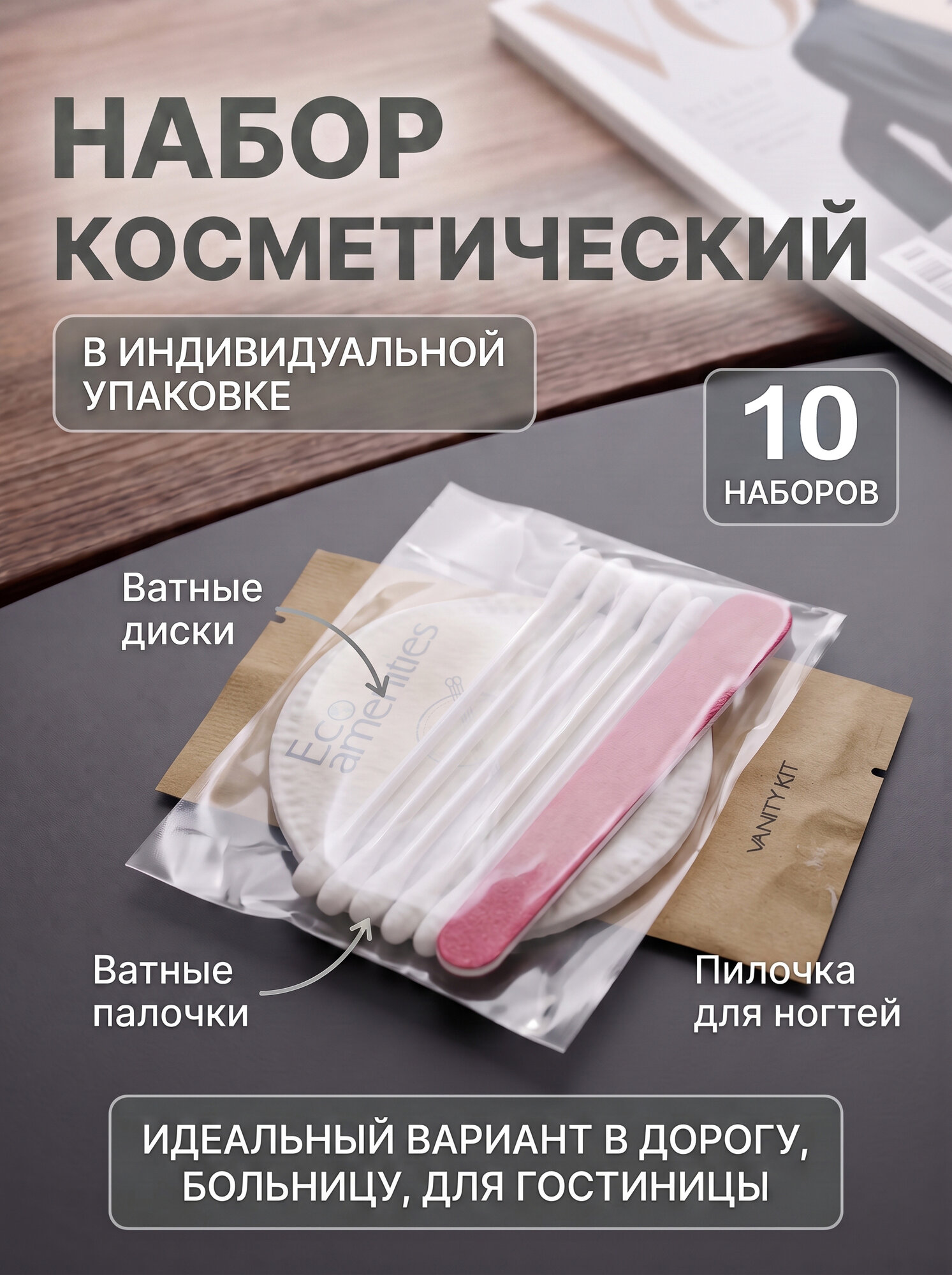Косметический набор (диски+палочки+пилочка)