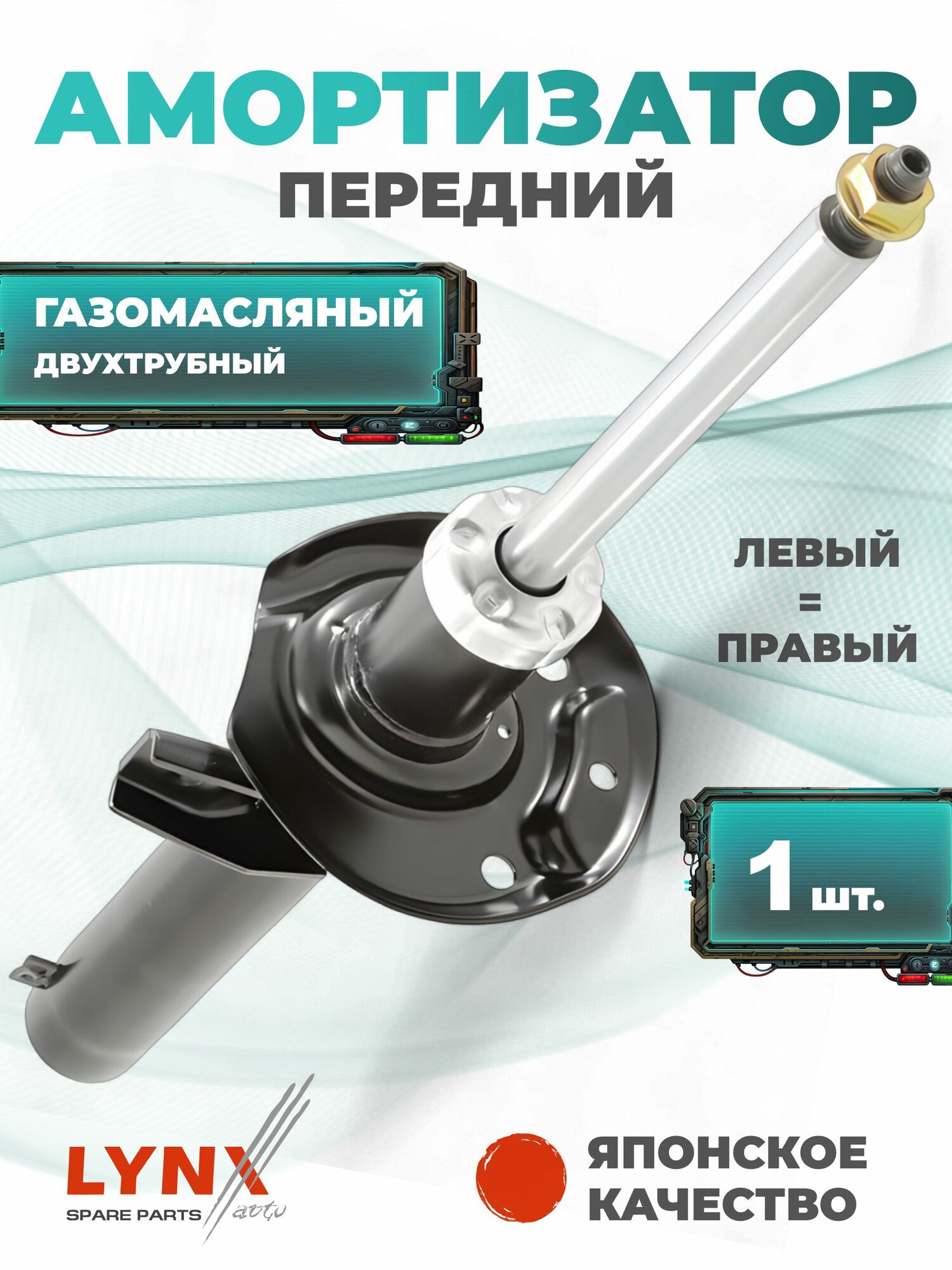 Амортизатор передний SEAT ALTEA XL (2006-2009) 1.8 TFSI (BYT, BZB, CDAA) 160 л. с / япония / газомасляный / I4 e hMr