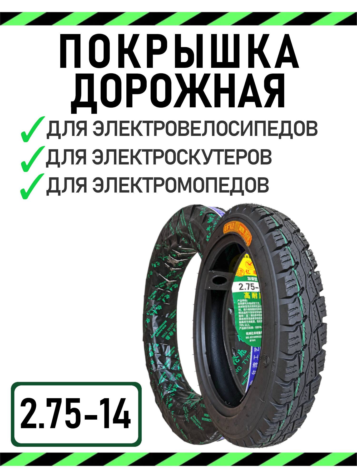 Покрышка камерная 2.75-14 усиленная всесезонная для электровелосипеда "Колхозник"