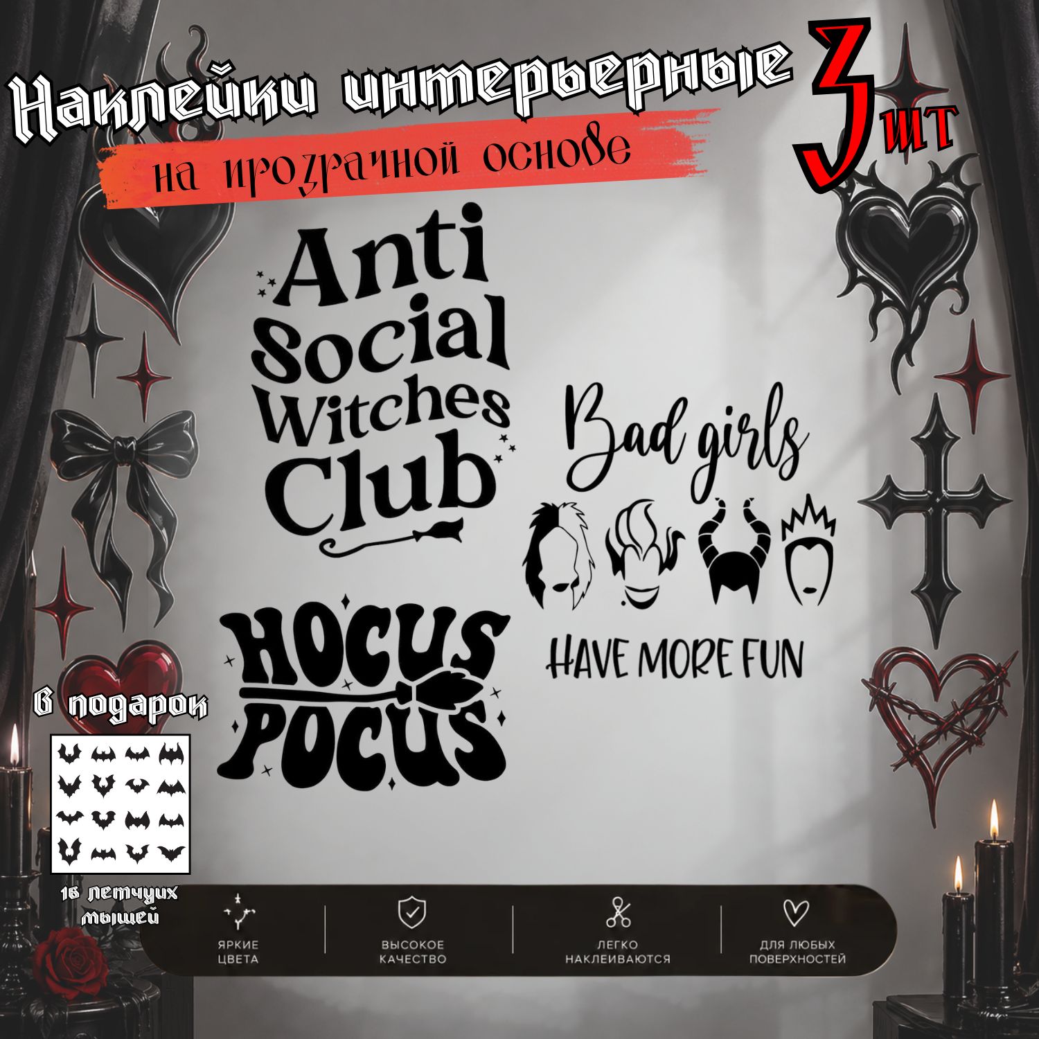 Интерьерные наклейки 3 шт, черные стикеры Anti Social Witches Club, Bad girls have more fun, Hocus Pocus, силуэты ведьм и сказочных злодеек, готический декор, 16 летучих мышей в подарок