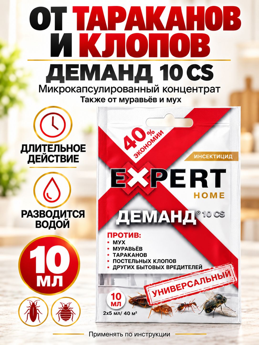 Средство от тараканов и постельных клопов Деманд 10 CS Expert Home, концентрат, 10 мл