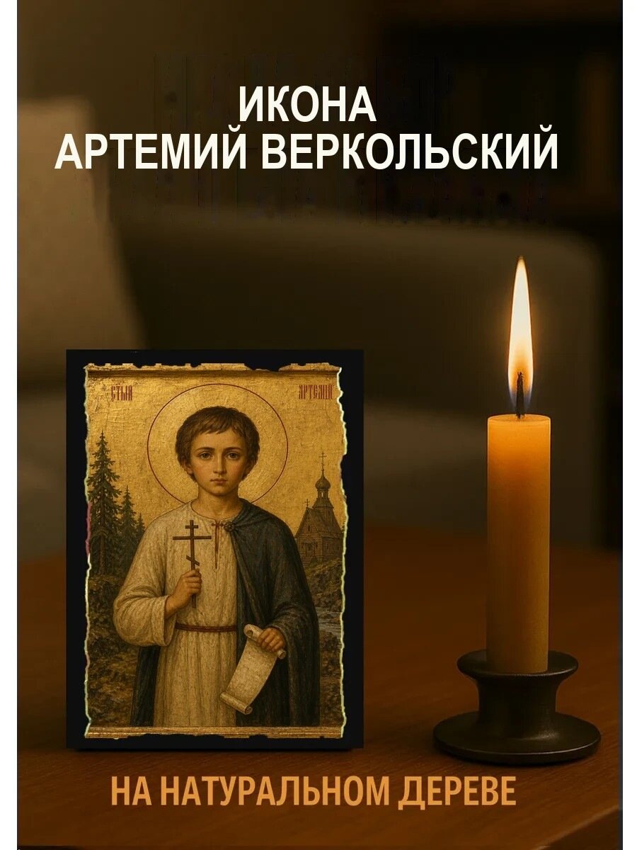 Икона Артемий Веркольский, на дереве, 10×12 см, освящённая, ручная работа