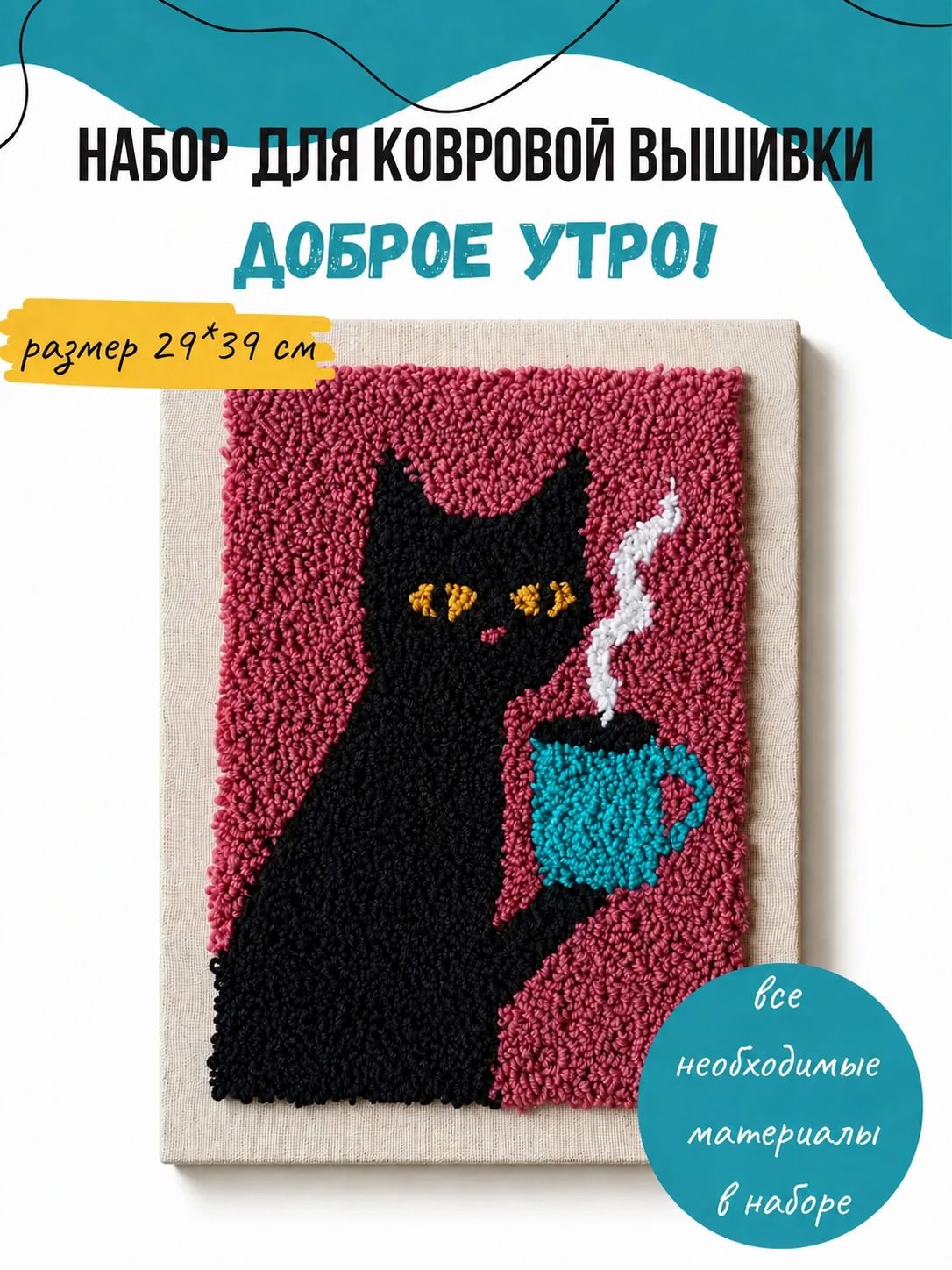 Набор для ковровой вышивки "Доброе утро!"