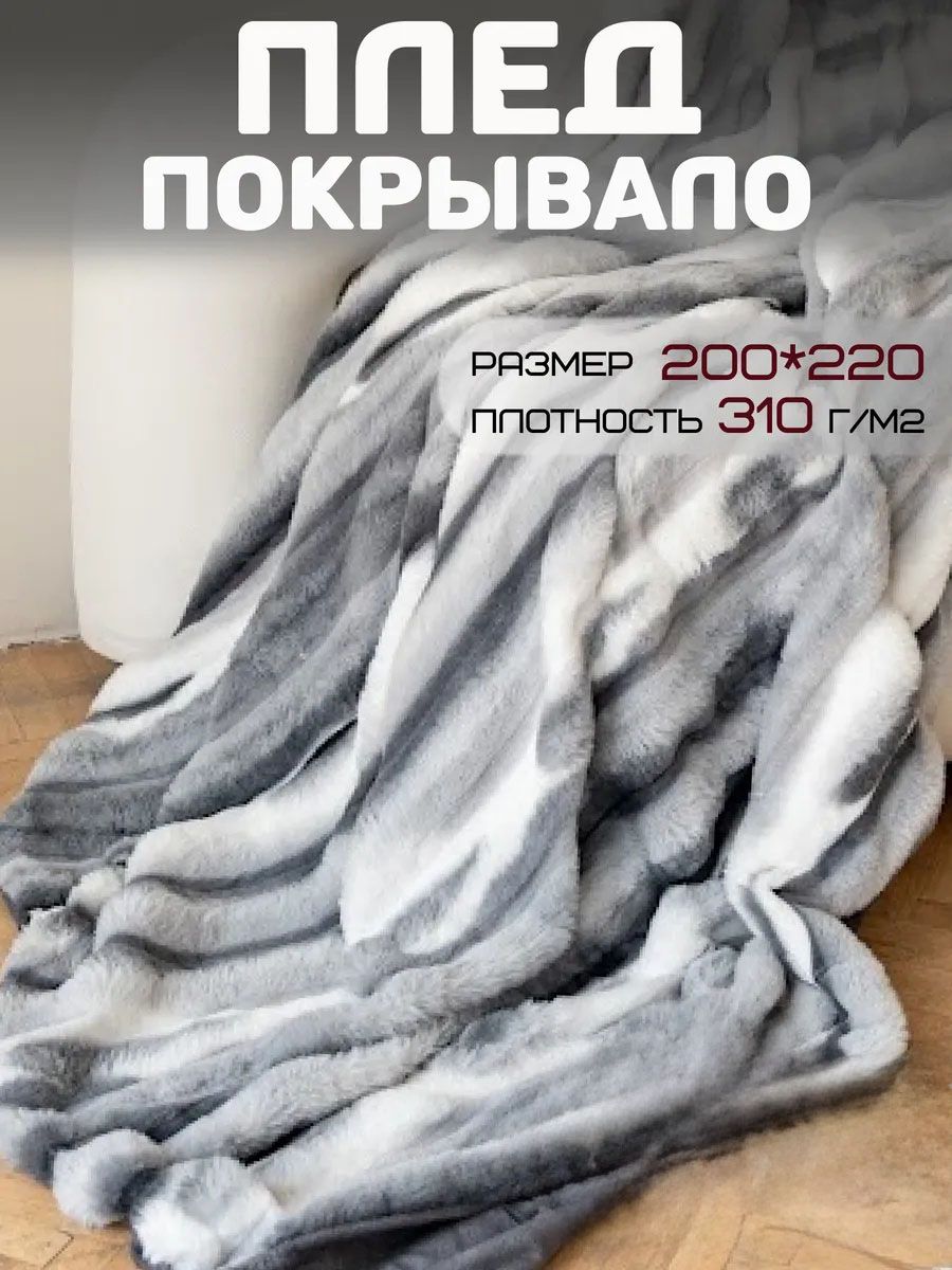 Плед пушистый плюшевый 200х220 евро на кровать и диван, серый, двухсторонний