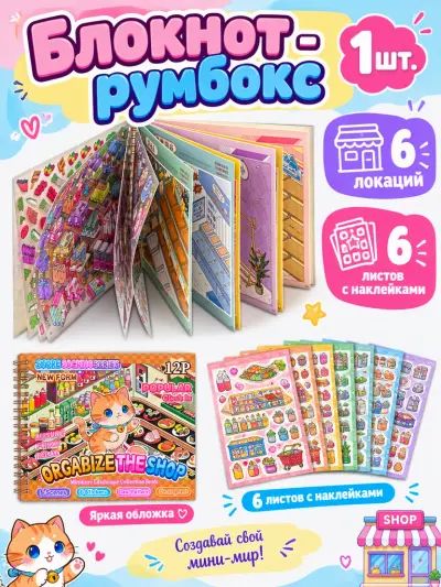 Блокнот - румбокс с наклейками, 6 комнат "Мишка / Кот"