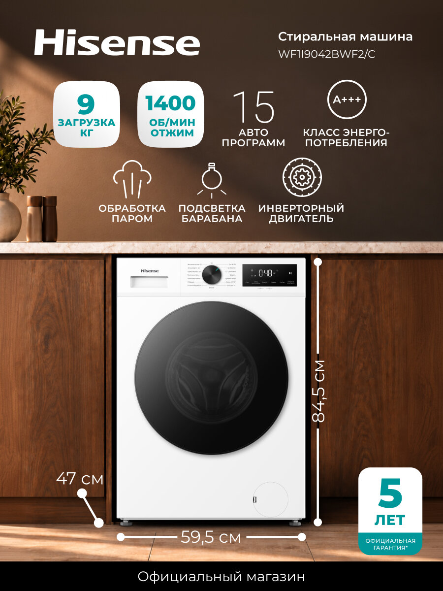 Стиральная машина автомат Hisense WF1I9042BWF2/C, 9 кг, 15 программ, функция пара, инверторный двигатель, белая