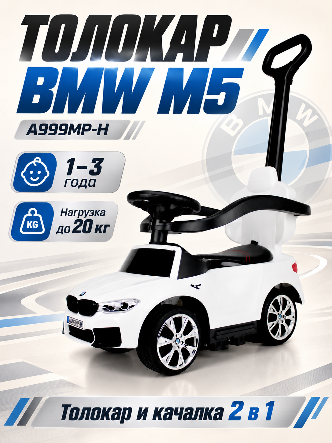 Детский толокар BMW M5 (A999MP-H) белый