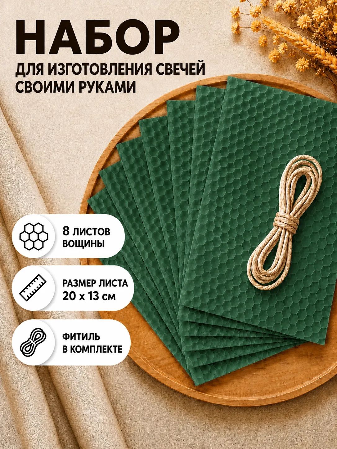 Вощина для изготовления свечей