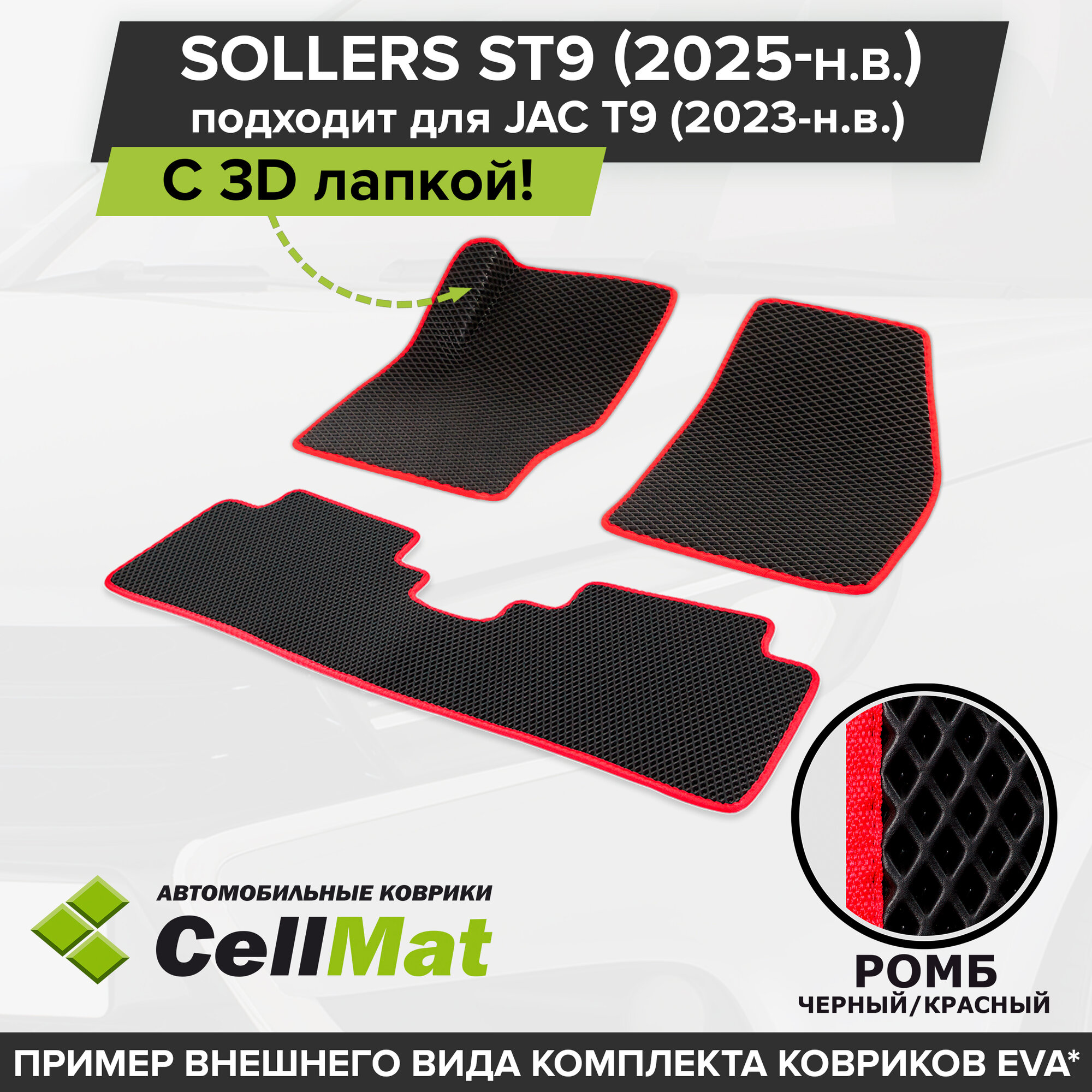 ЭВА ЕВА EVA коврики CellMat в салон c 3D лапкой для Sollers ST9, Соллерс СТ9, 2025-н. в, JAC T9, Джак T9, 2023-н. в.