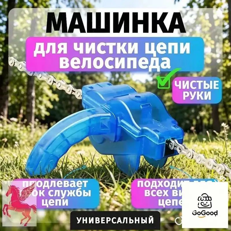 Мойка цепи