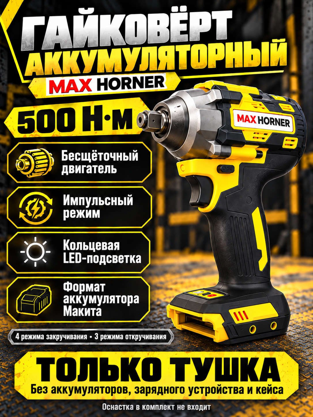Гайковёрт аккумуляторный MAX HORNER 500 Нм, бесщёточный, тушка без АКБ