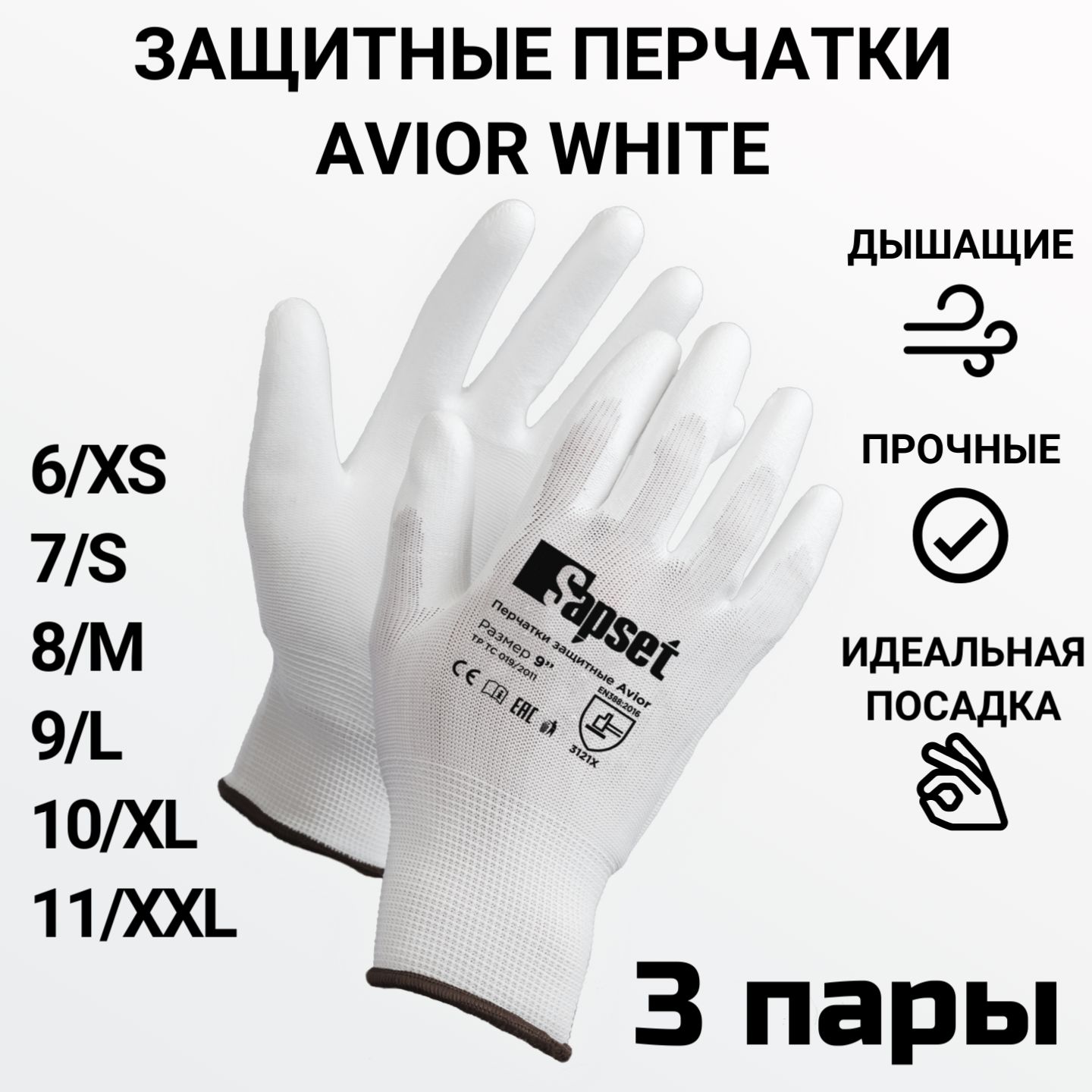 Sapset Перчатки защитные, размер: 6 (XS), 3 пары