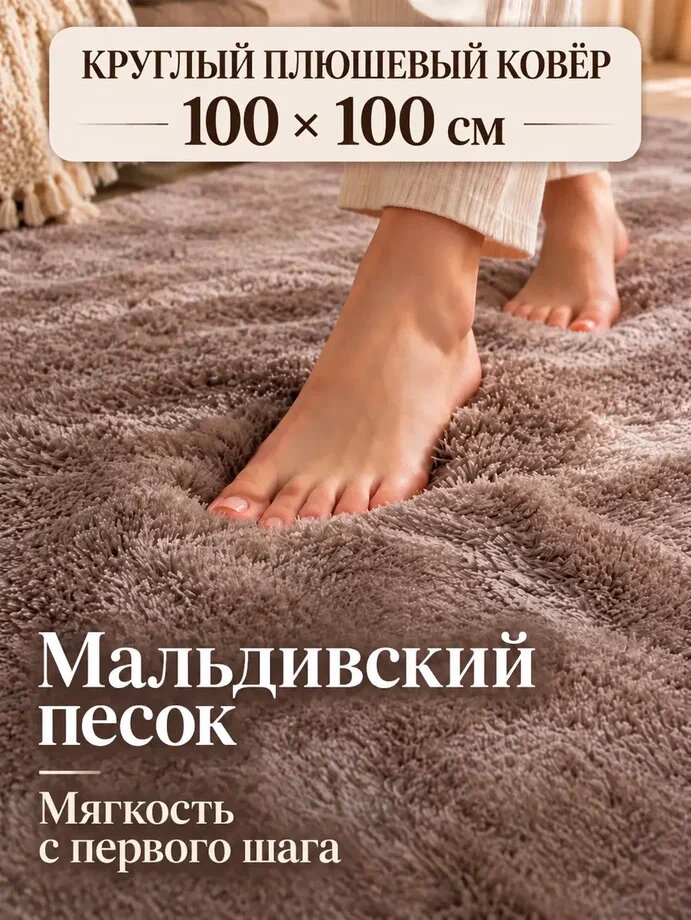 Ковер круглый пушистый Мокрый песок Гоа 100х100 см, коричневый, искусственный мех, ворс 25 мм