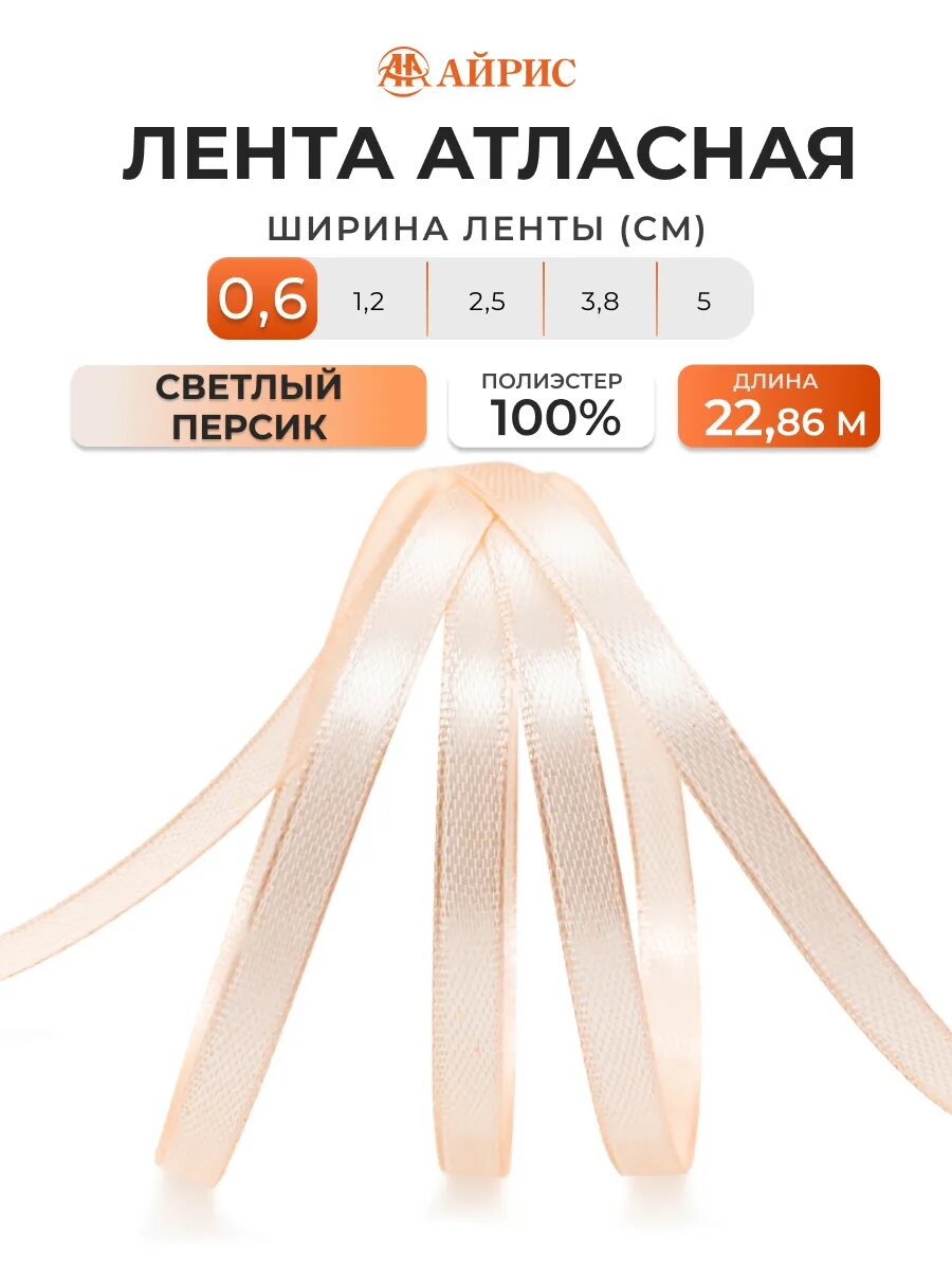 Лента атласная 6 мм*22,86 м, упаковочная, для подарков, рукоделия и шитья, Айрис (006 светлый персик)