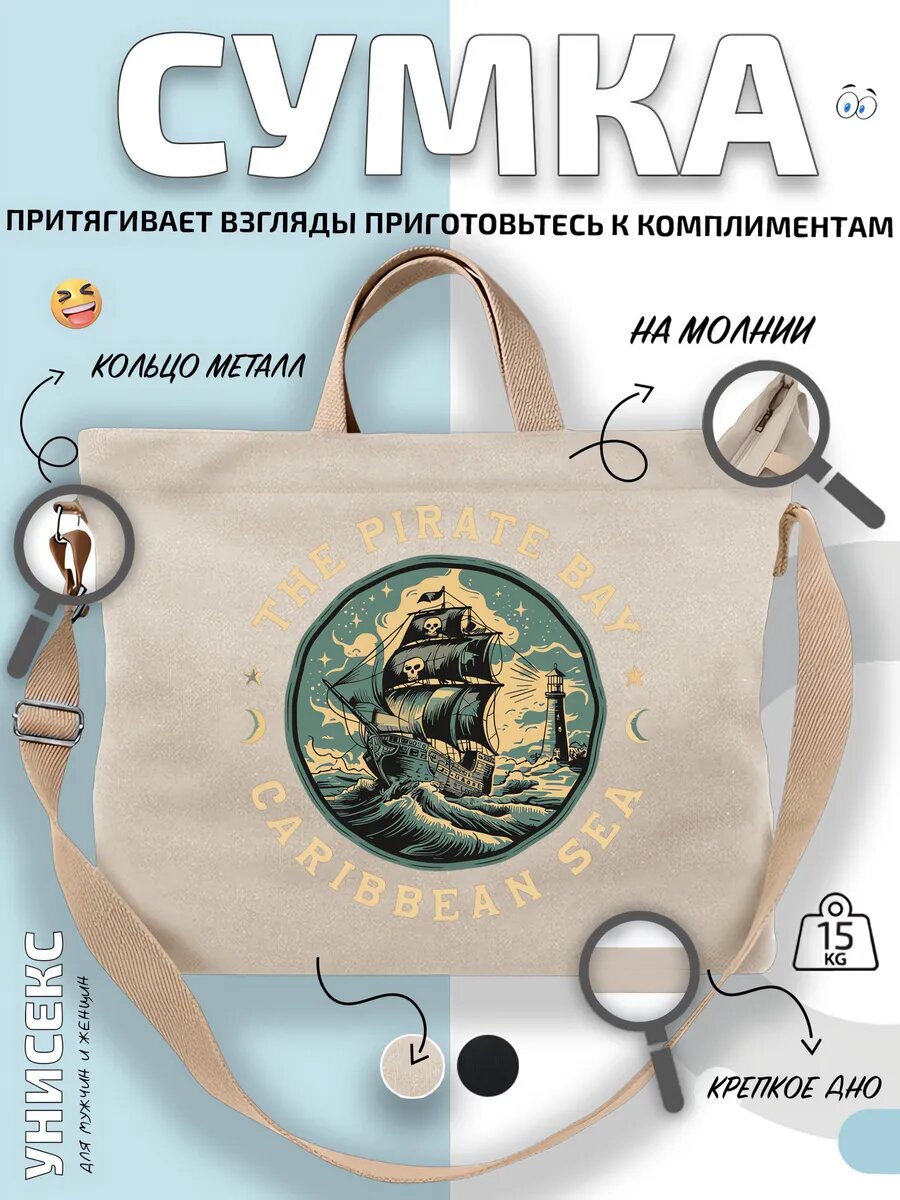 Сумка шоппер  Пиратский Корабль The Pirate Bay