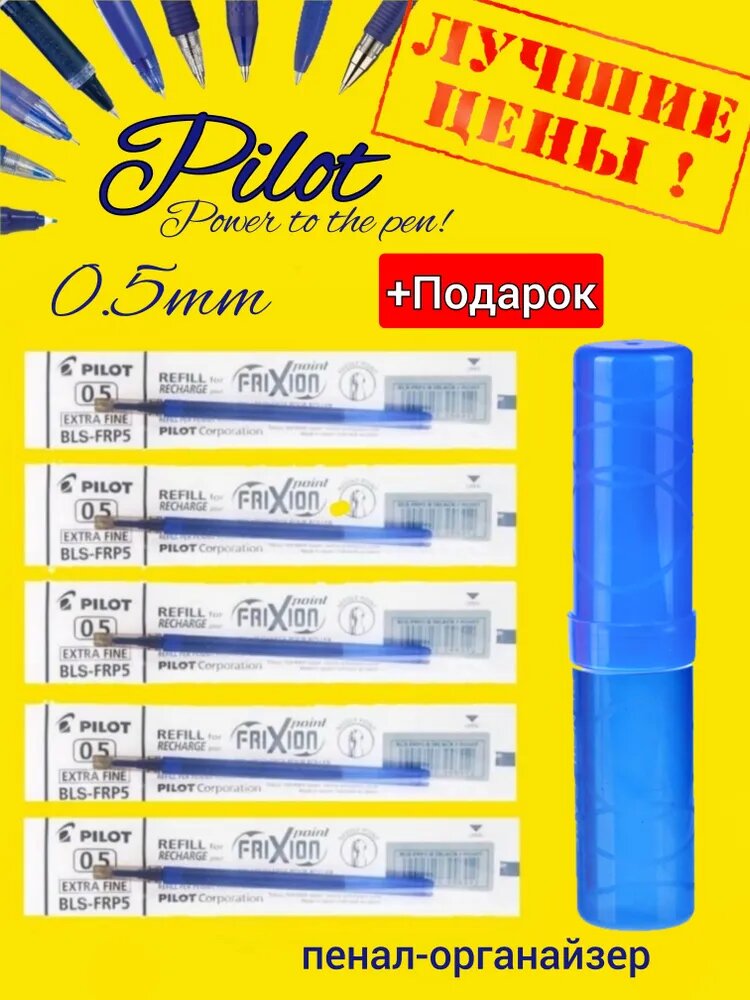 Стержень стираемый Pilot Frixion, игольчатый узел 0,5 мм, Bls-frp-5, синий (5 шт.) + Подарок пенал-органайзер