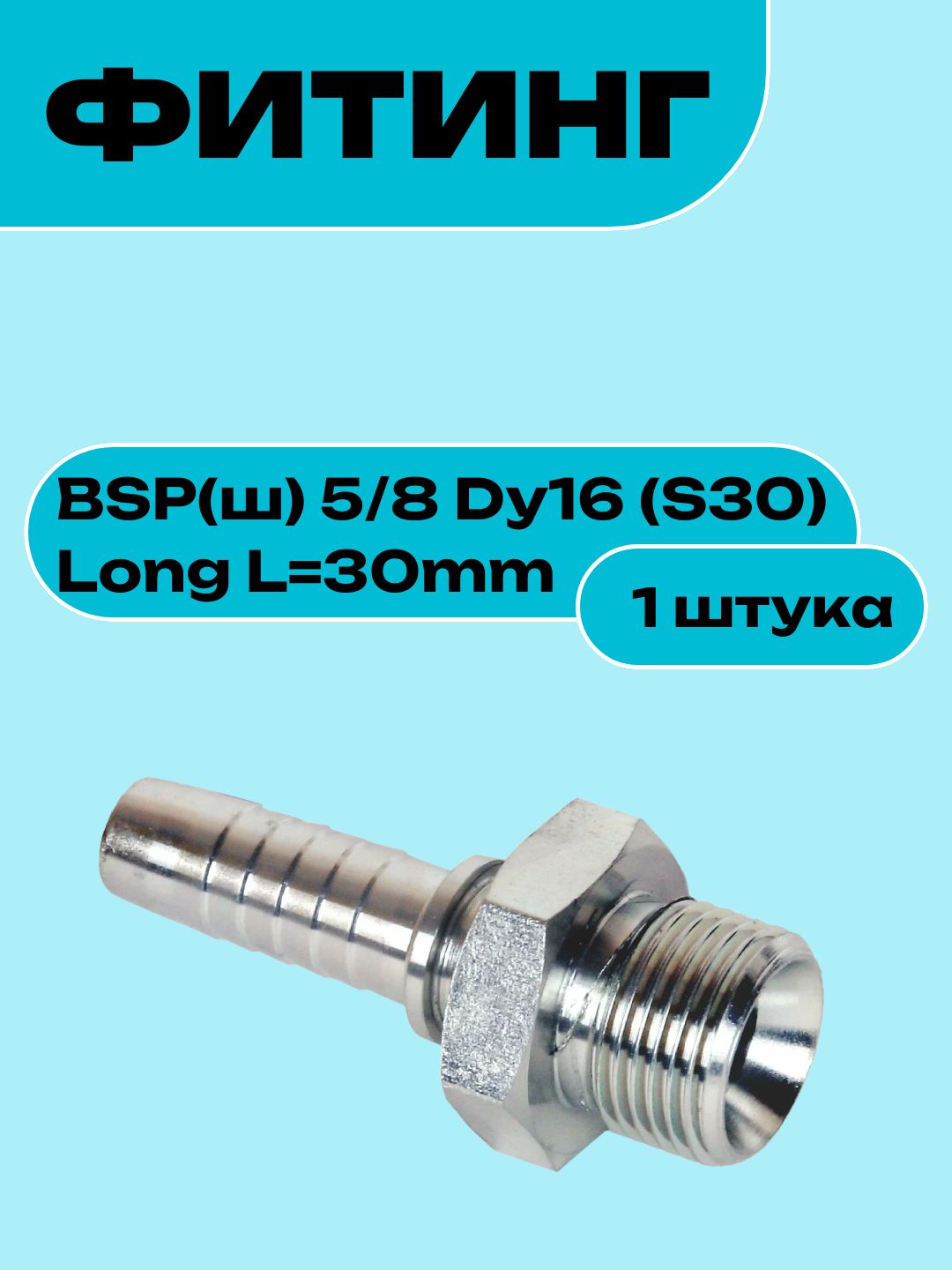 Фитинг BSP(ш) 5/8 Dy16 (S30) Long L30mm