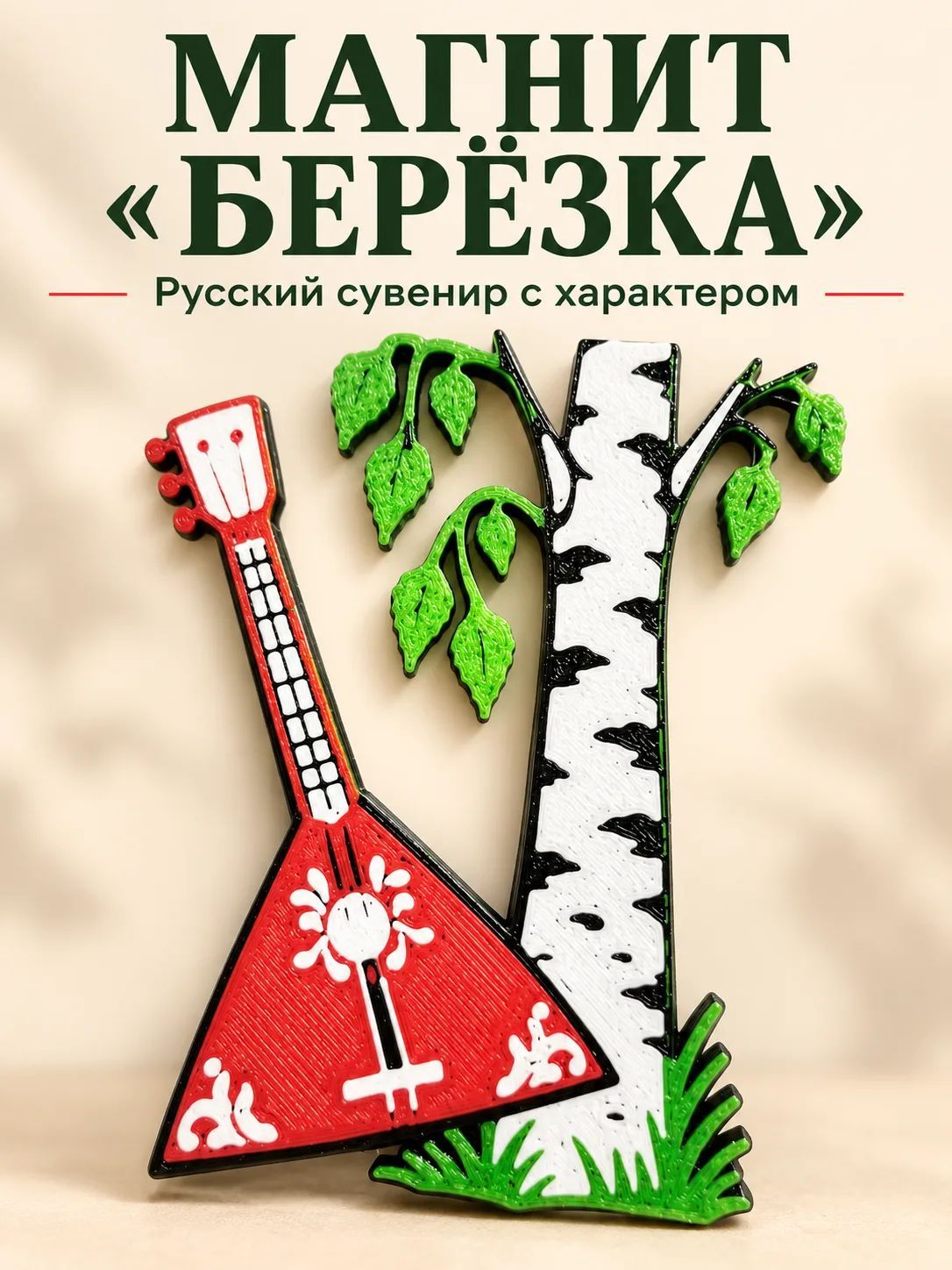Магнит "Березка"