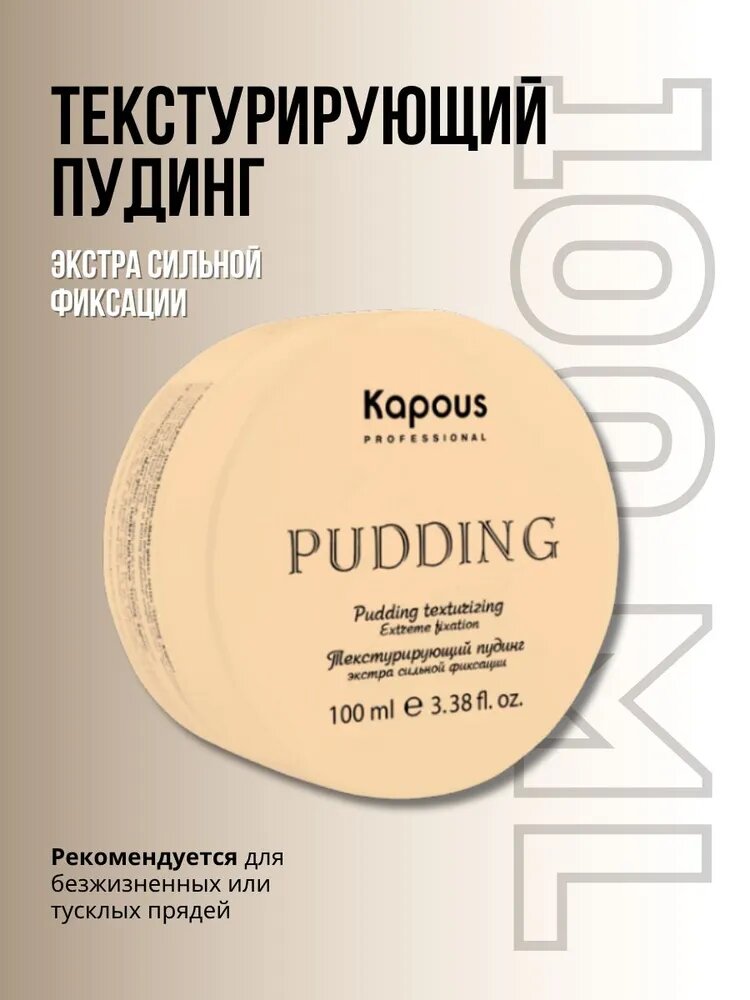 Kapous Professional Pudding Creator Текстурирующий пудинг для укладки волос экстра сильной фиксации, 100 мл
