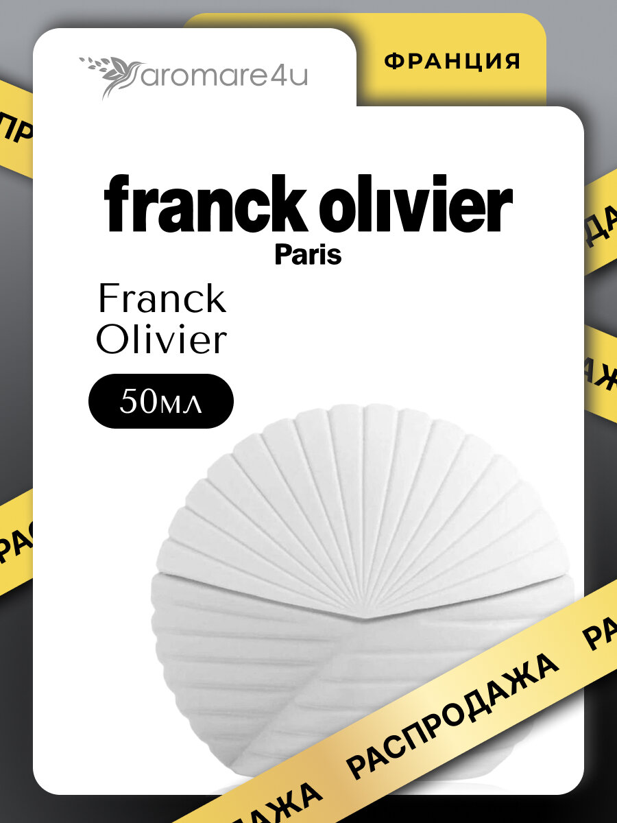 Духи женские. Парфюмерная вода Franck Olivier. Франк Оливер. Для женщин. 50 мл.