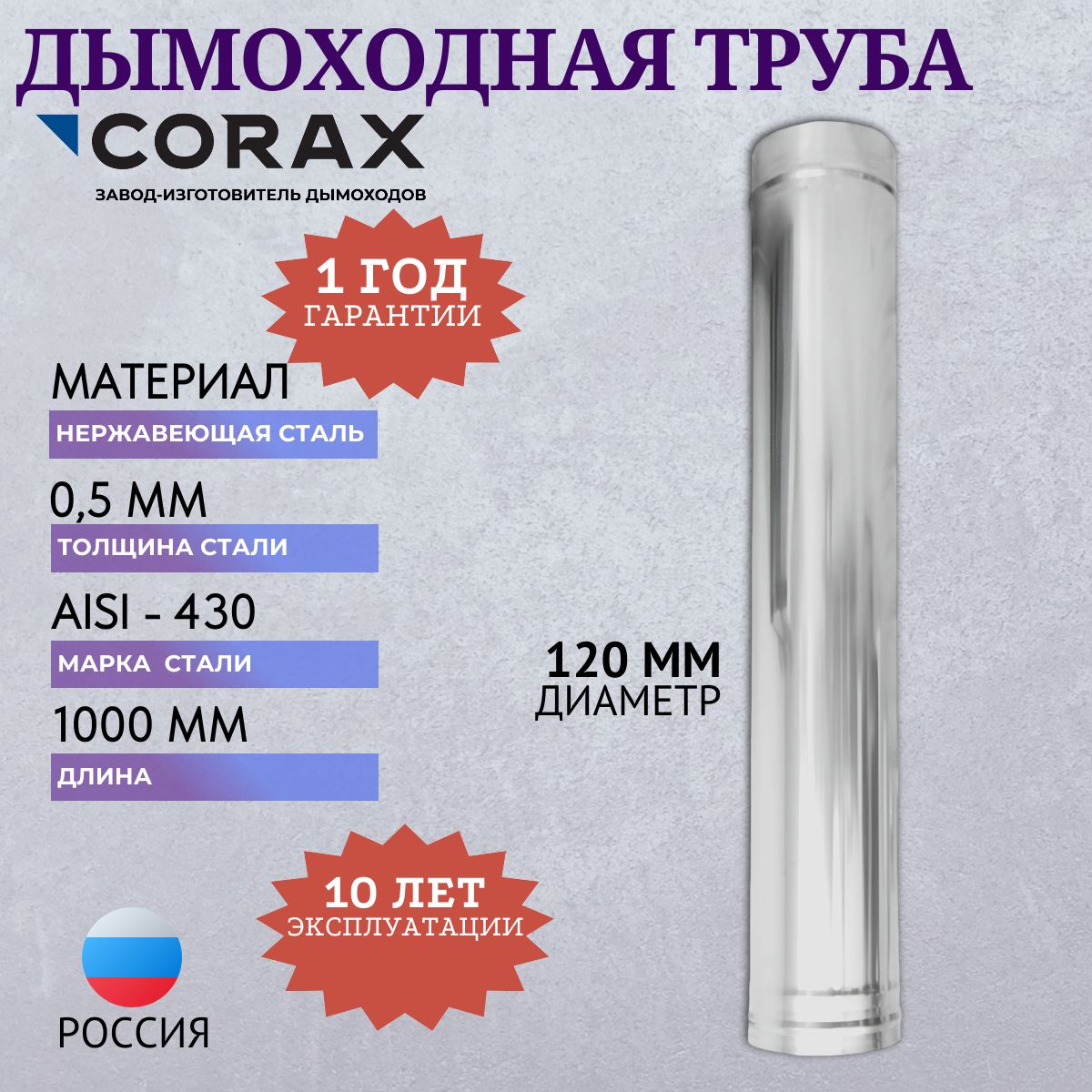 Дымоходная труба Ф 120 L 1,00м (430/0,5)