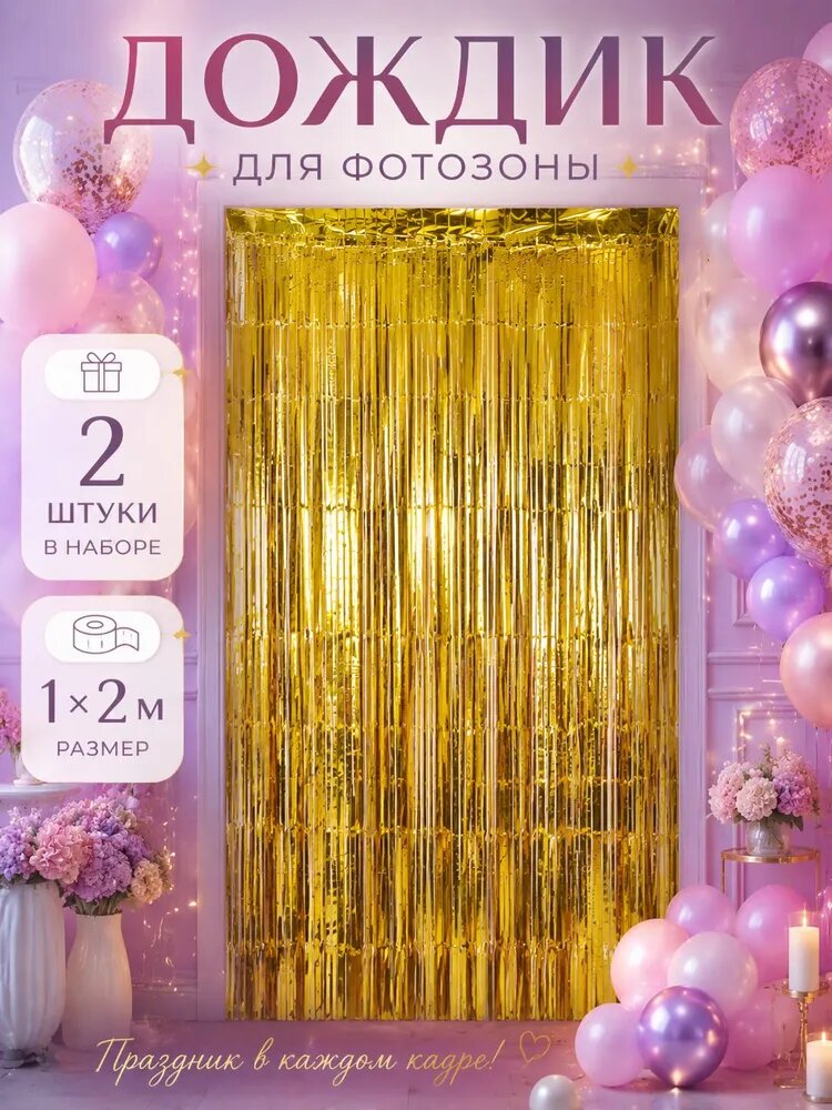 Занавес для фотозоны / Дождик для фотозоны / 1х2 м / Набор 2 штуки / Золотой