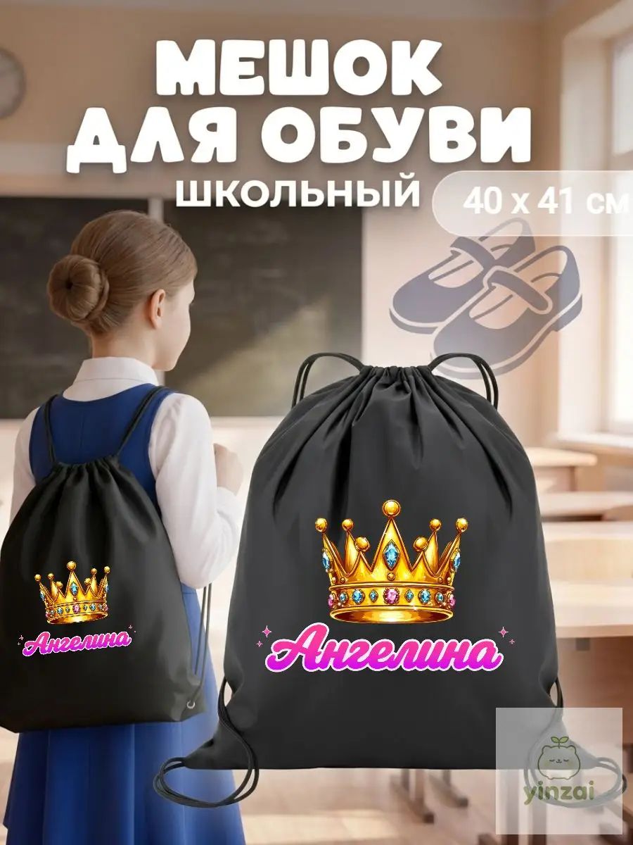 Мешок для обуви именной Ангелина