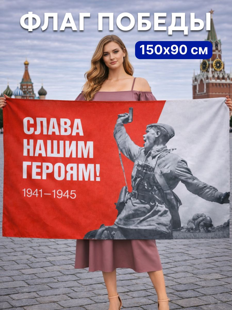 Флаг 9 мая слава нашим героям