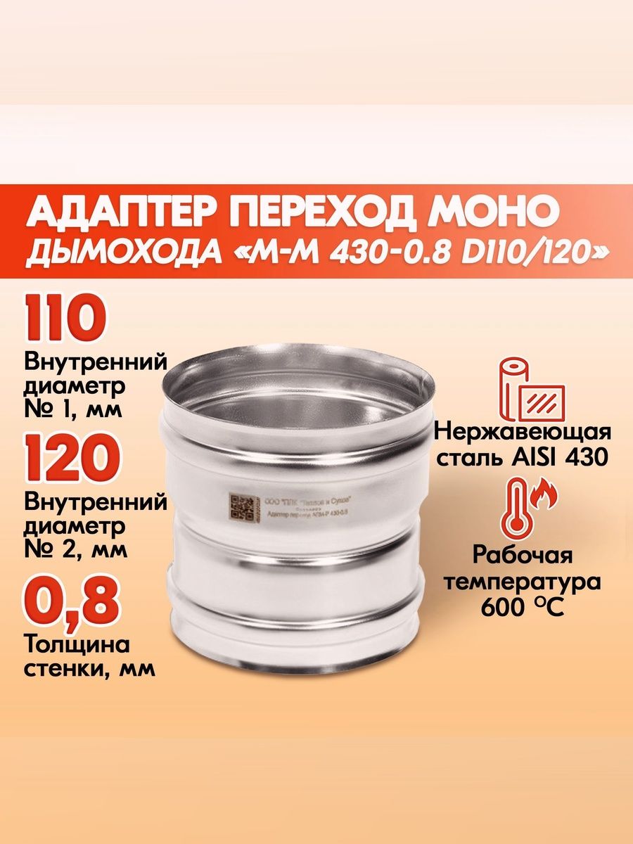 Адаптер переход D110/120 для дымохода М-М 430-0.8 неутепленный из нержавеющей стали