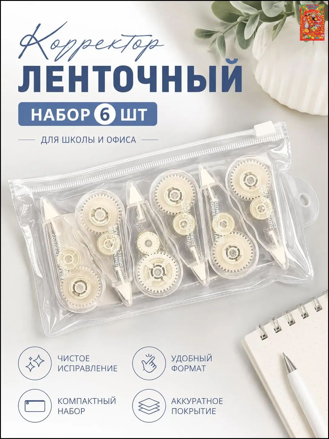 Корректор Ленточный Набор 6 Шт, Канцелярская Корректирующая Лента Для Школы