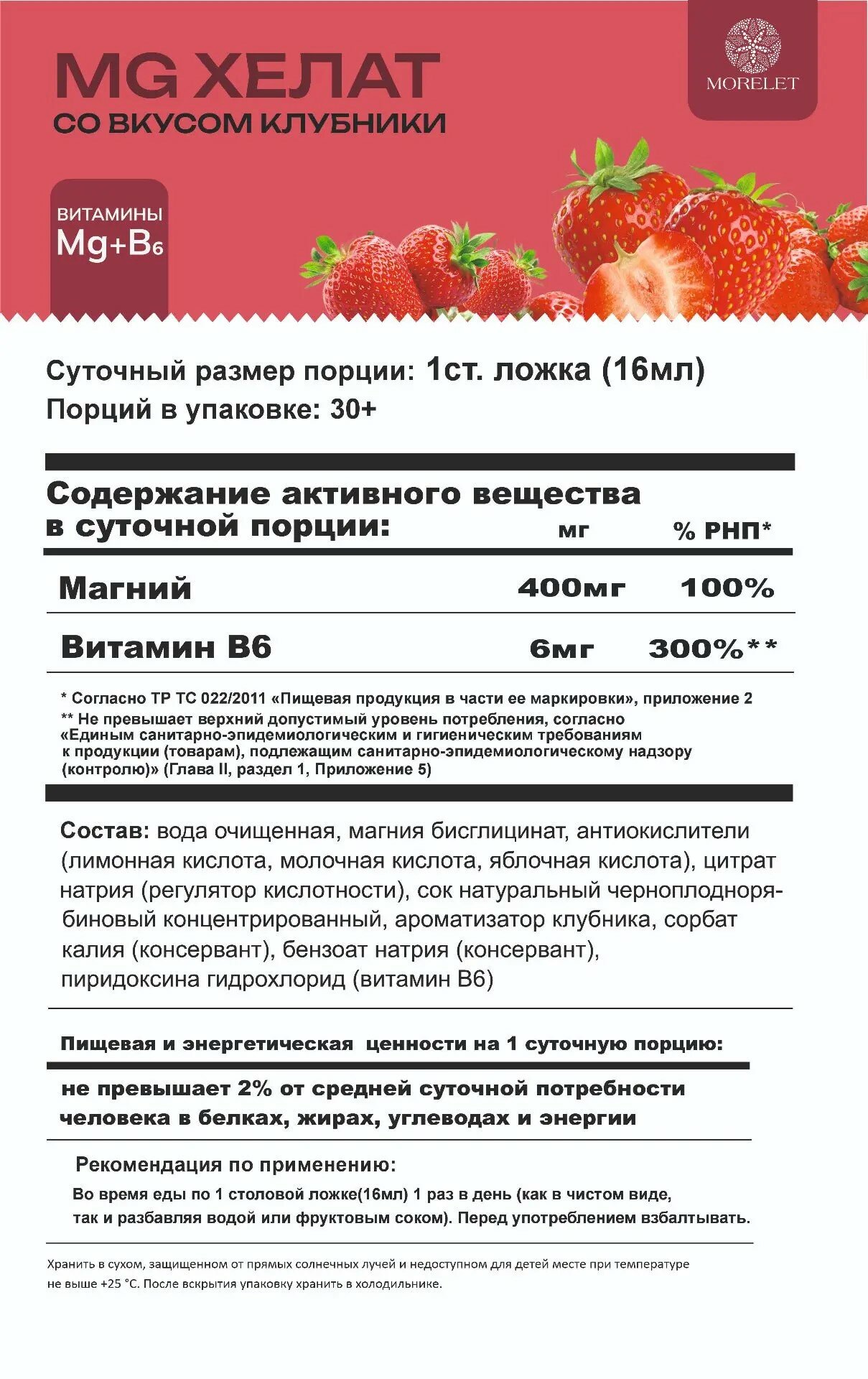 Жидкий магний Morelet Mg /Mg Chelated со вкусом клубники, БАД, 500 мл — фото 1