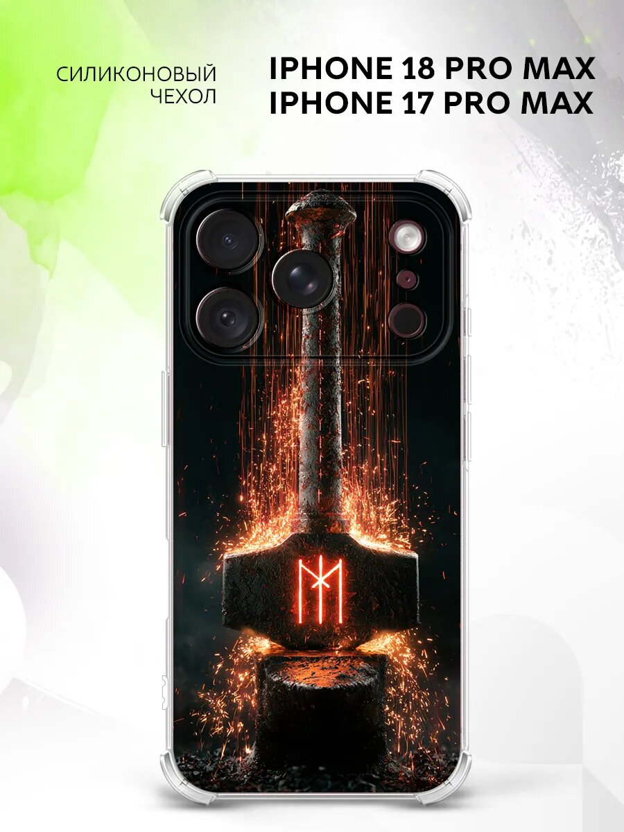 Чехол на iPhone 18 Pro Max/17 Pro Max, Айфон 18 Про Макс/17 Про Макс бампер, противоударный, с принтом молот руны кувалда