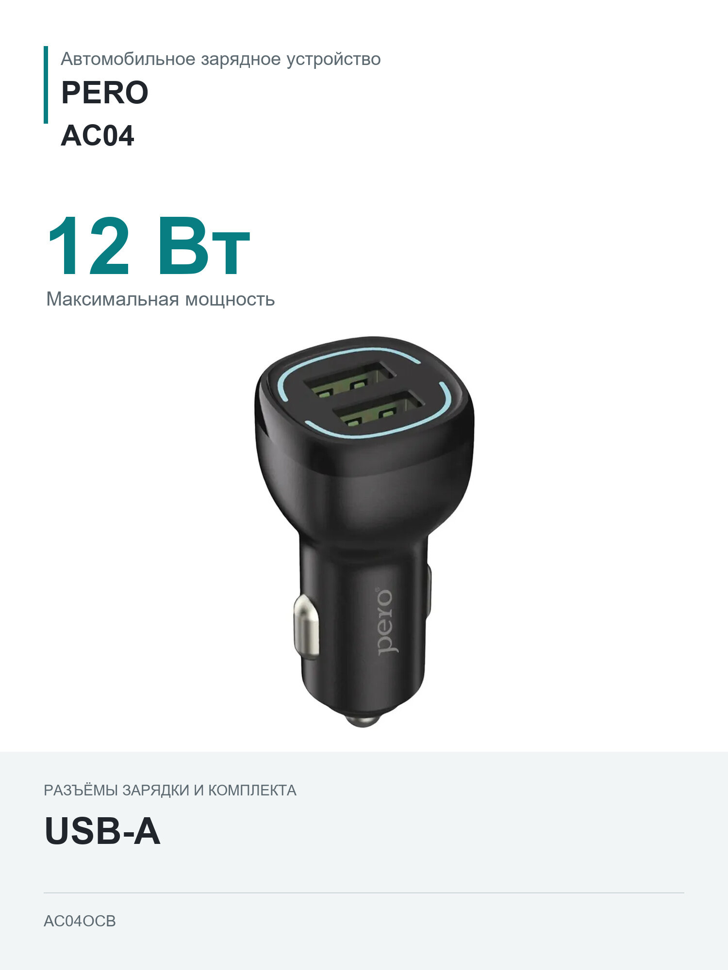 Автомобильное зарядное устройство PERO AC04, 2xUSB-A, 12Вт, 2.4A, черный