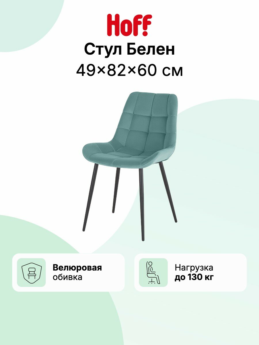 Стул кухонный Hoff Белен, 49х82х60 см, мягкий, со спинкой, цвет мятный