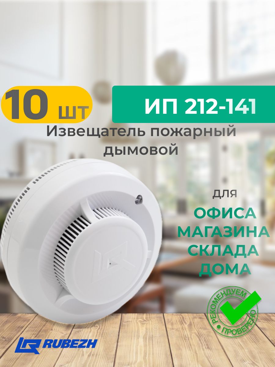 ИП 212-141 Пожарный извещатель 2-х проводный (Комплект 10 шт.)