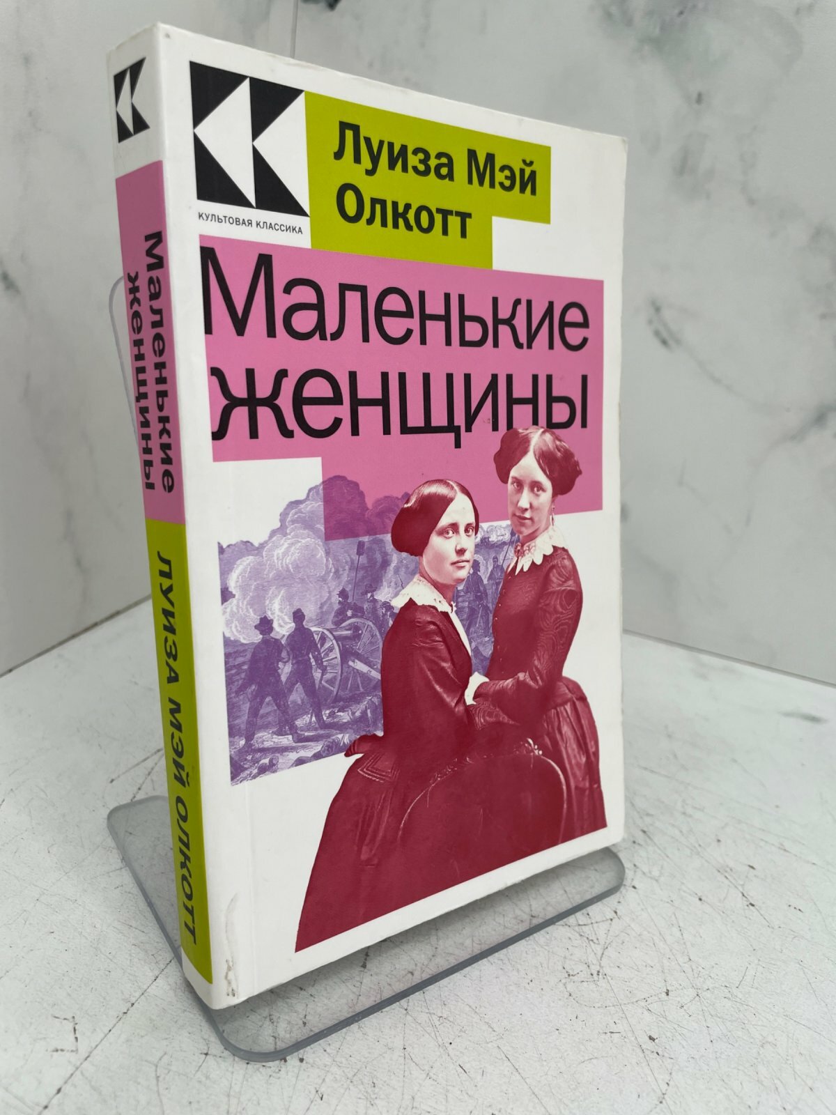 Маленькие женщины. Луиза Мэй Олкотт